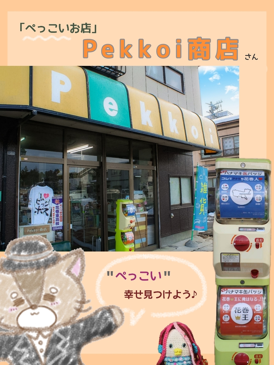 ぺっこい幸せ見つけよう。～Pekkoi商店～ | まきまき花巻